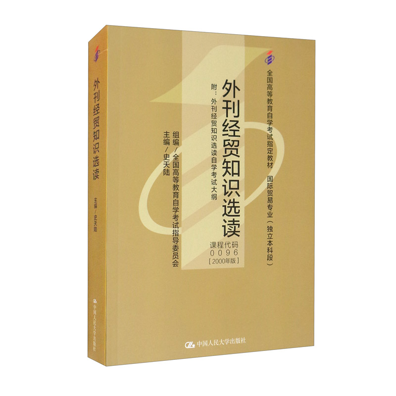 （自考）外刊经贸知识选读（附：外刊经贸知识选读自学考试大纲；全国高等教育自学考试指定教材 国际贸易专业（独立本科段）