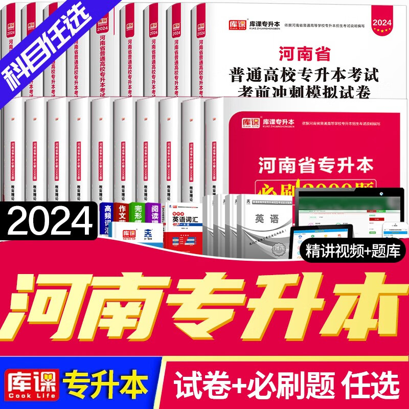 2024河南专升本教材 河南省专升本2024教材 专升本英语专升本高数 专升本教材2024 河南专升本 统招专升本教材2024 试卷+必刷2000题 公共英语