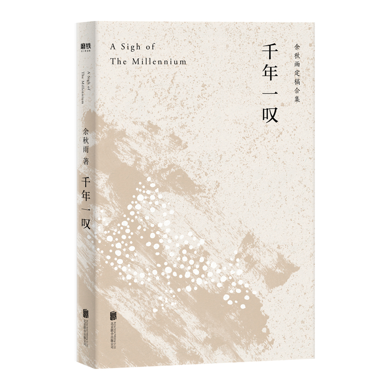 千年一叹 余秋雨定稿合集