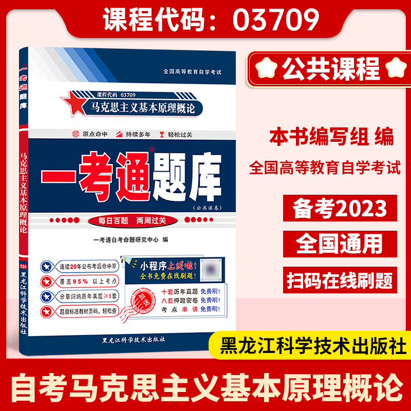 资料可选备考2023全新自考书籍03709 3709马克思主义基本原理概论教材辅导试卷一考通题库 教材 一考通题库