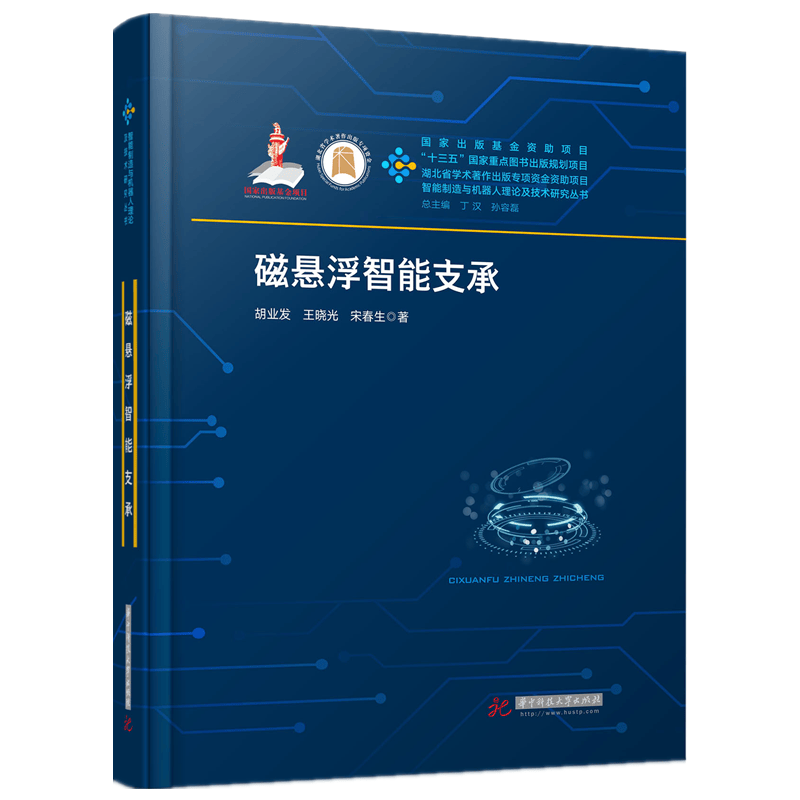 磁悬浮智能支承 胡业发,王晓光,宋春生