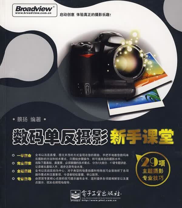 数码单反摄影新手课堂 蔡扬 编著【书】