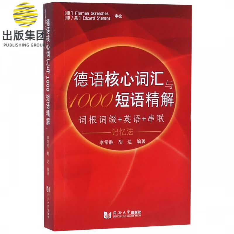 德语核心词汇与1000短语精解