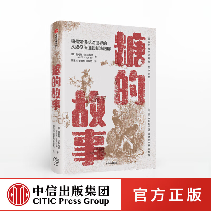 糖的故事 英 詹姆斯·沃尔韦恩著 速览500年跌宕起伏史从贸易史殖民史战争史及经济史等维度阐释了糖 中信出