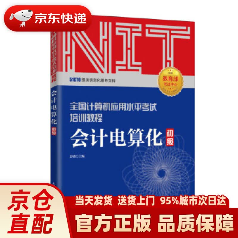 2020年NIT考试会计电算化 初级 全国计算机应用水平考试培训教程 彭赓 著