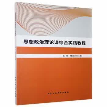 思想政治理论课综合实践教程张伟, 魏范京主编 北京工业大学出版社 书籍