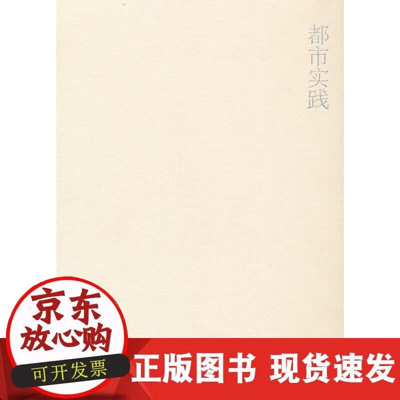 【现货】都市实践