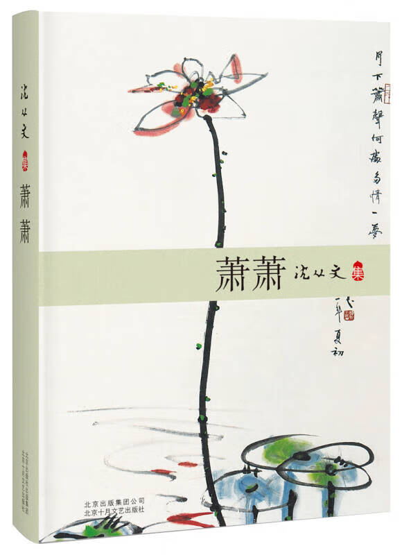 【书】沈从文 萧萧