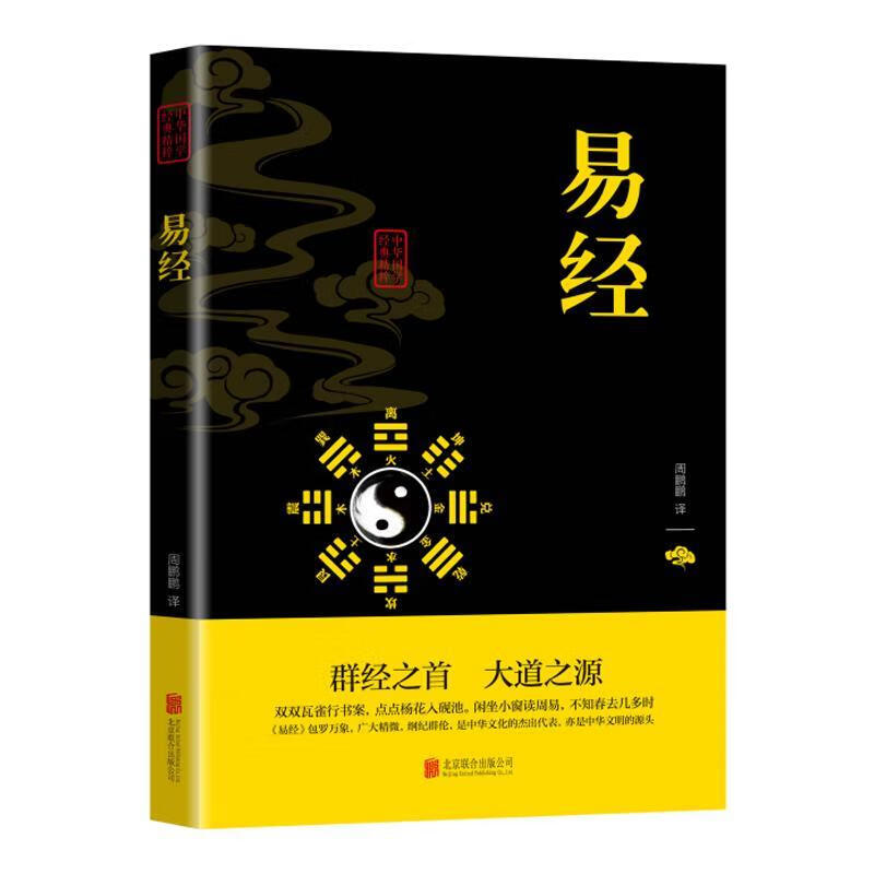 易经周易素书孙子兵法山海经万年历白话版入门书 易经