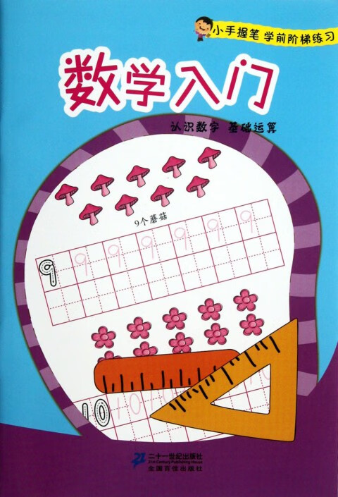 数学入门/小手握笔学前阶梯练习