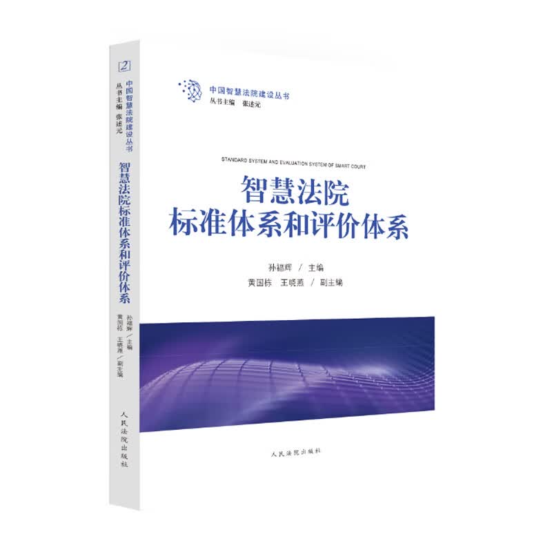 2021新书 智慧法院标准体系和评价体系 孙福辉 中国智慧法院建设丛书 司法改革 诉讼制度 大数据