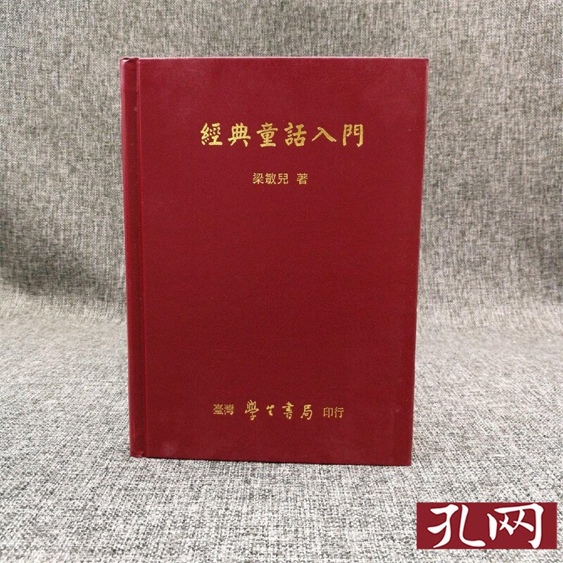 經典童話入門 精装 台湾学生书局 梁敏儿 港台原版