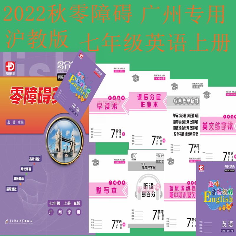 司华2022秋 多分英语 零障碍 英语 七年级 上册 B版 广州专用 龚