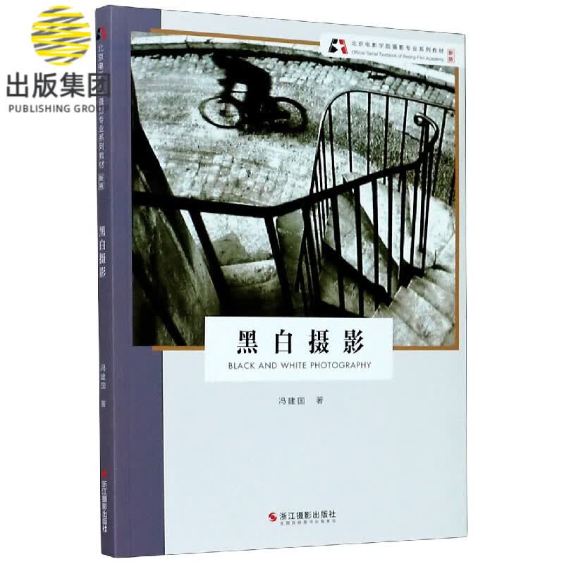 黑白摄影(新版北京电影学院摄影专业系列教材)