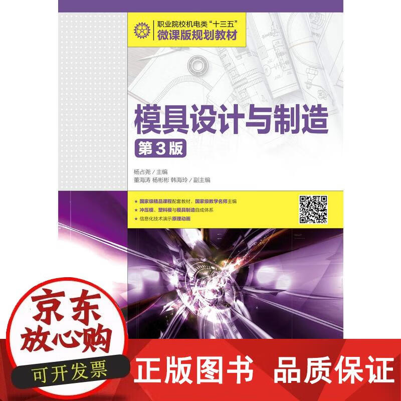 模具设计与制造（第3版） 杨占尧 9787115457479