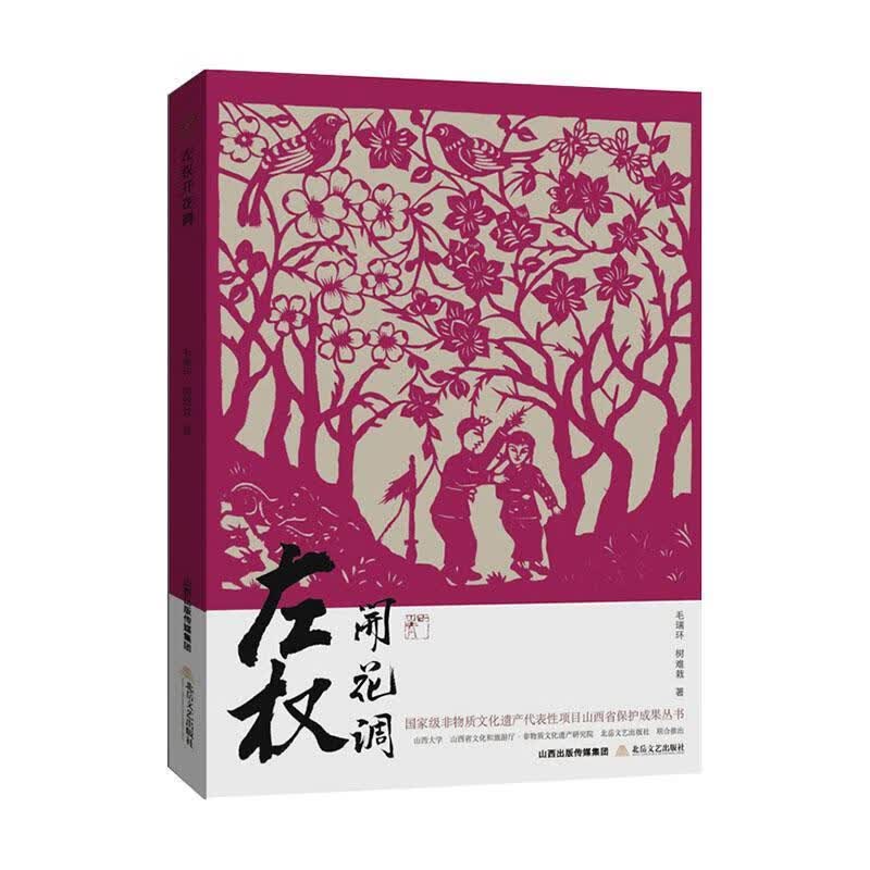 左权开花调毛瑞环北岳文艺出版社9787537866811 音乐书籍