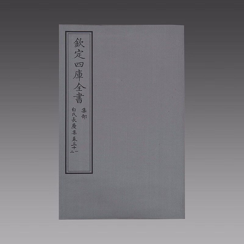 【三希堂藏书】白氏长庆集（文渊阁四库全书）6函28册 宣纸包背装