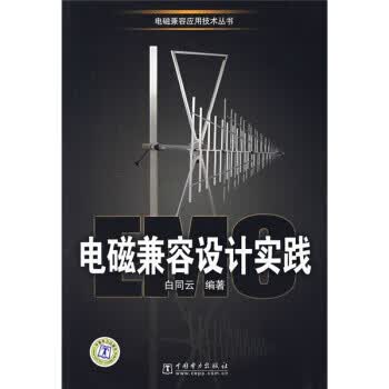 电磁兼容设计实践 白同云 著