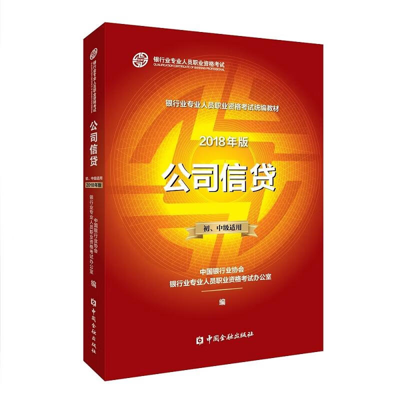 银行从业资格考试教材2019 2019年银行业初、中级职业资格证考试教材 公司信贷(2018年