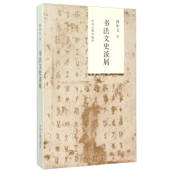 书法文史谈屑【好书，下单速发】
