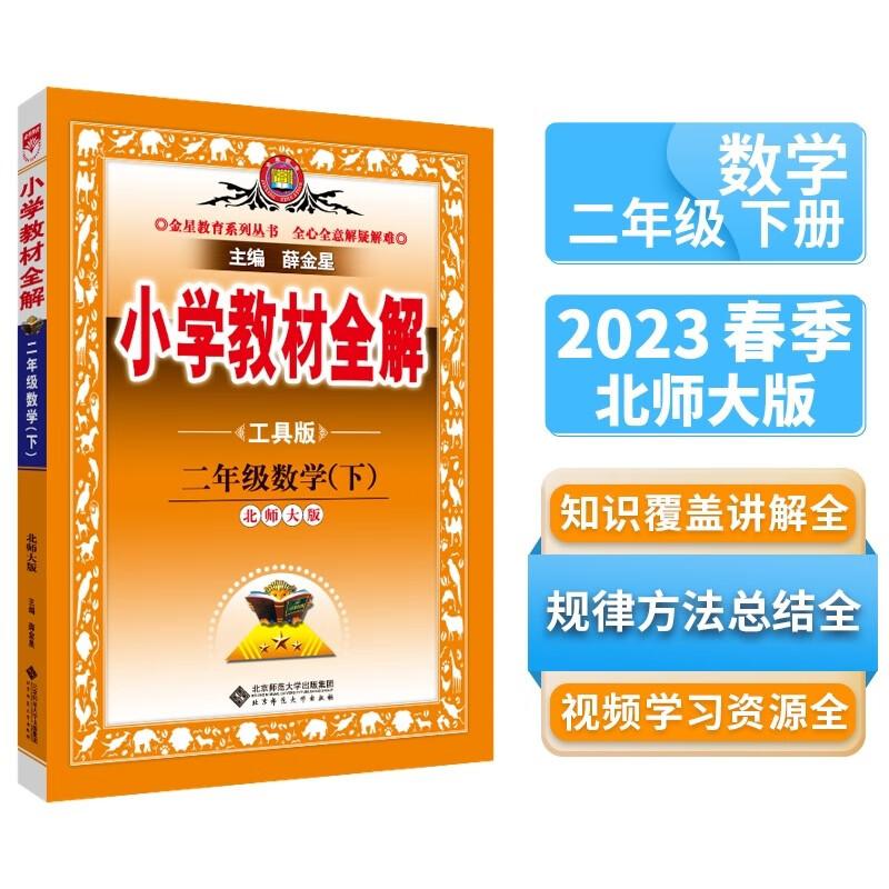 小学教材全解 二年级数学下 北师版 工具版 2023春、薛金星、同步课本、教材解读、扫码课堂