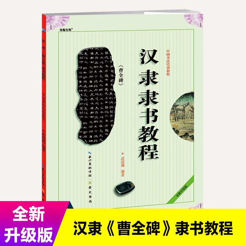 中国书法培训教程 汉隶隶书教程 曹全碑 武道湘 初学入门基础碑帖学生书法毛笔字帖笔画讲解教材图书籍