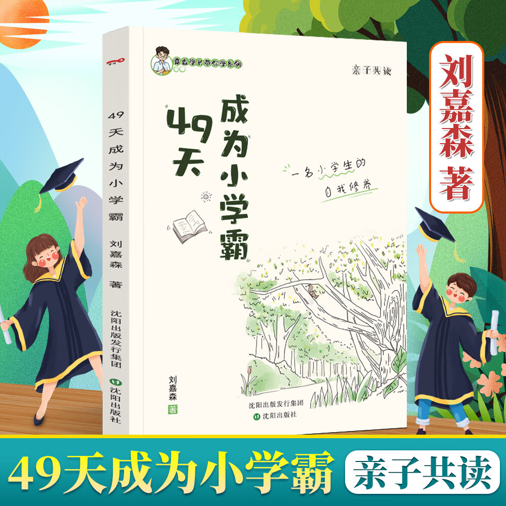 49天成为小学霸 刘嘉森著 孩子从厌学变爱学 高效培养孩子学习力抗压力 孩子快乐学解决厌学问题书籍 49天成为小学霸 小学通用