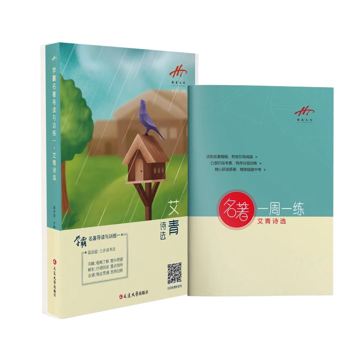 现货世界图书版《学霸名著导读与训练.艾青诗选》送考试手册 送考试手册