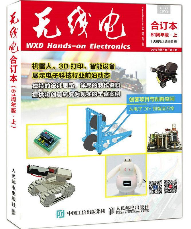 现货 《无线电》合订本：61周年版：上：16年第1期-第6期9787115447272 人民邮电