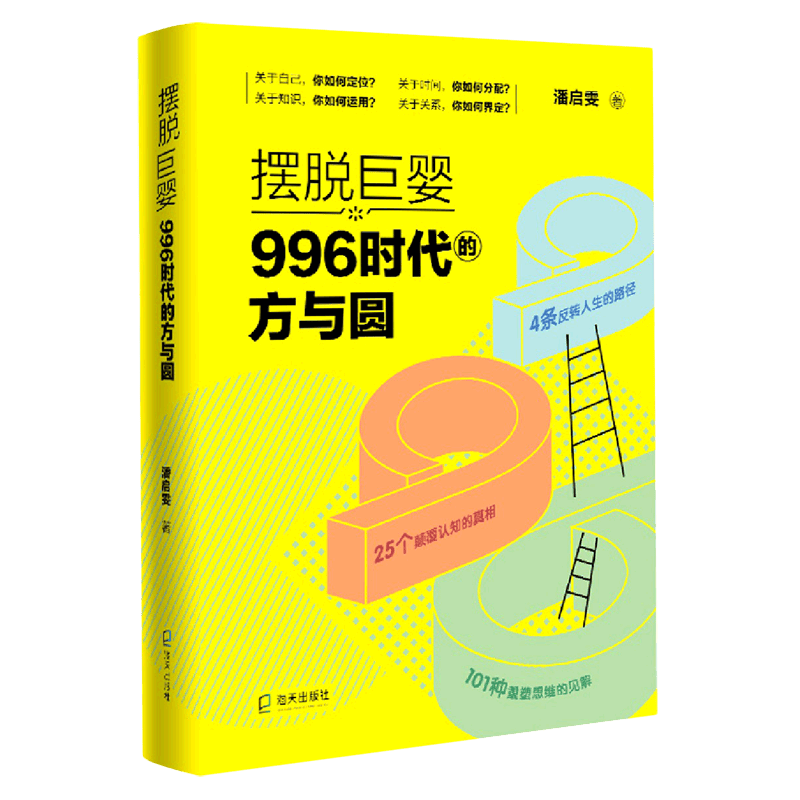 摆脱巨婴996时代的方与圆