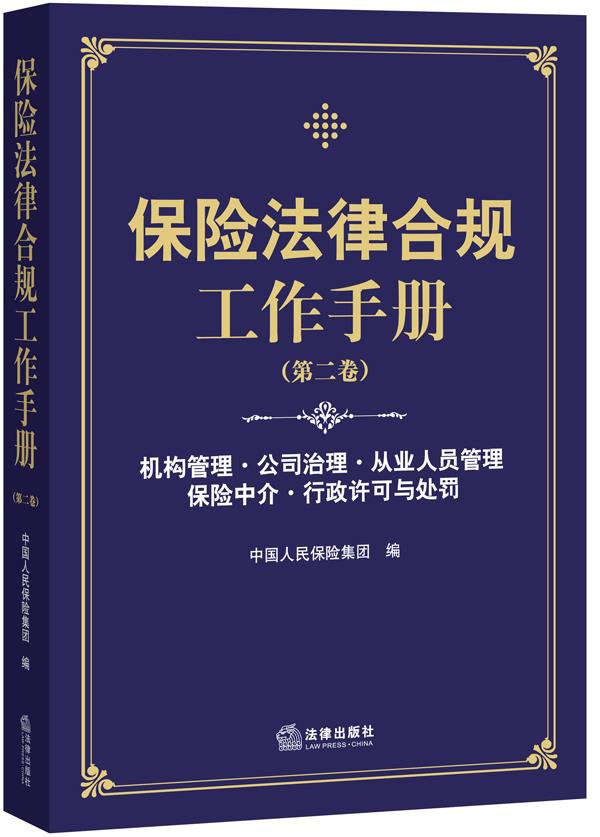 保险法律合规工作手册