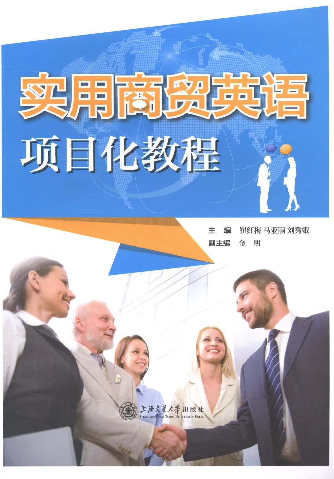 实用商贸英语项目化教程崔红梅上海交通大学出版社9787313116284 外语学习书籍