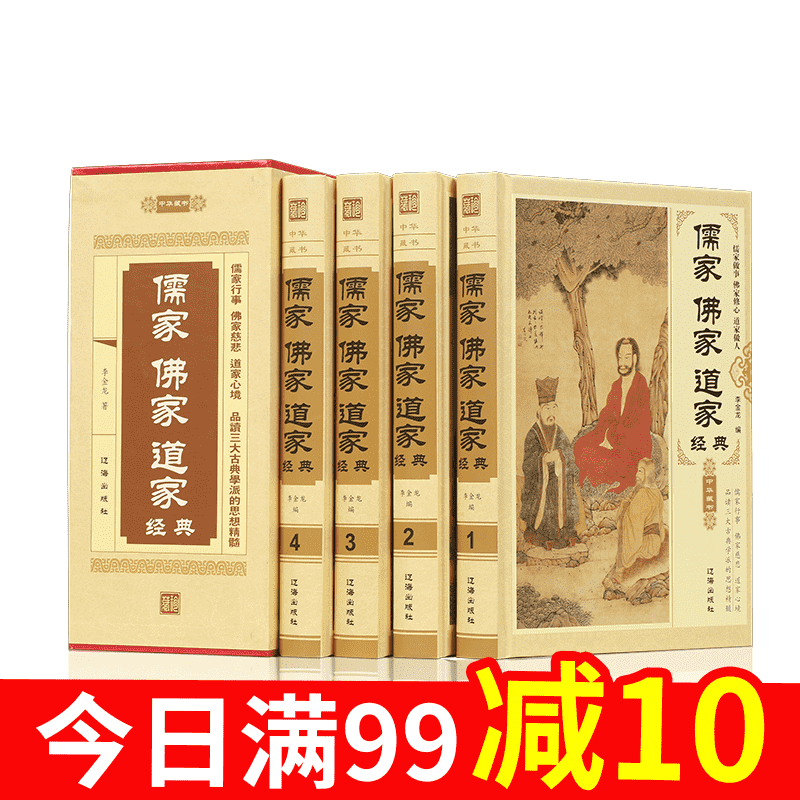 锁线精装4册儒家佛家道家国学经典精装书籍做事修心超度养心做人励志经典佛教道教儒教佛经南华真经道德