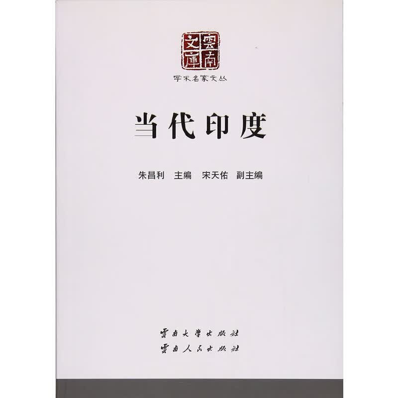 【现货】学术名家文丛·当代印度