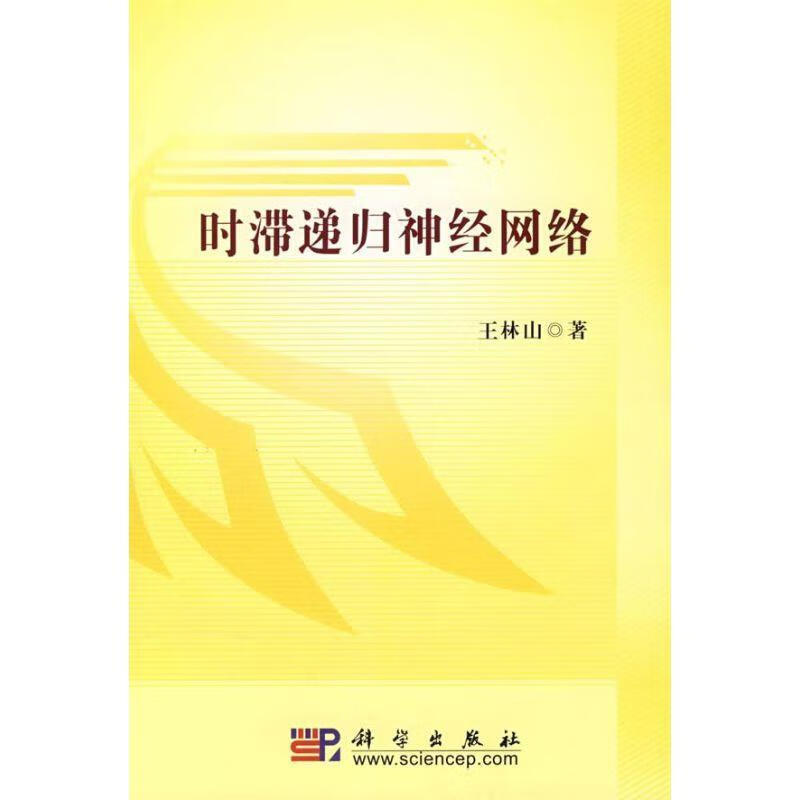 时滞递归神经网络 王林山 著