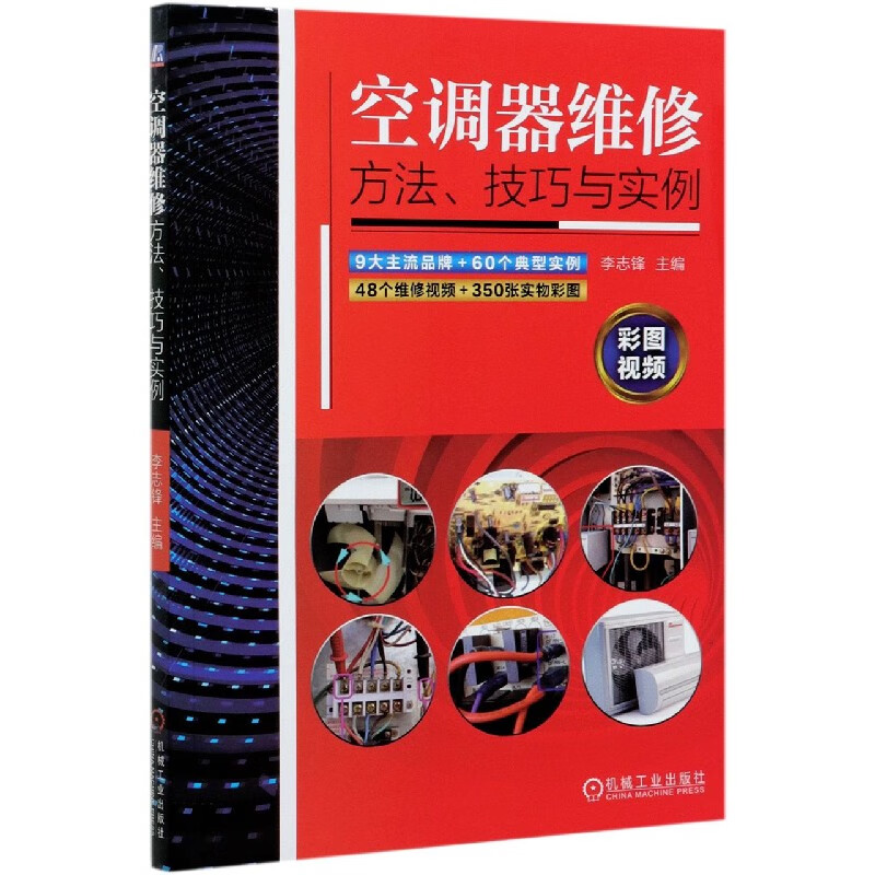 空调器维修方法技巧与实例