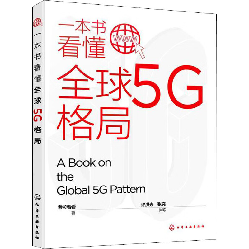一本书看懂全球5G格局 图书