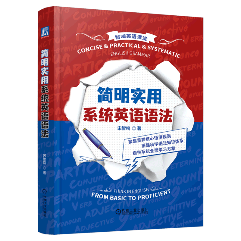 简明实用系统英语语法/智鸣英语课堂
