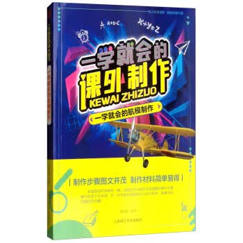 一学就会的航模制作改编上海科学普及出版社有限责任公司 刘青廷【好书，下单速发】