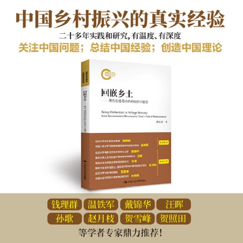 回嵌乡土：现代化进程中的中国乡村建设