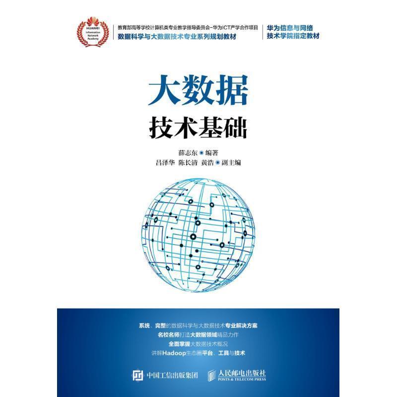 大数据技术基础 薛志东 著【书】