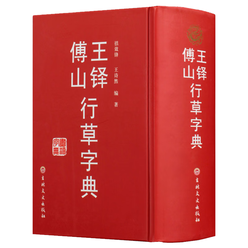【包邮】篆刻 王铎傅山行草字典（精装）定价118