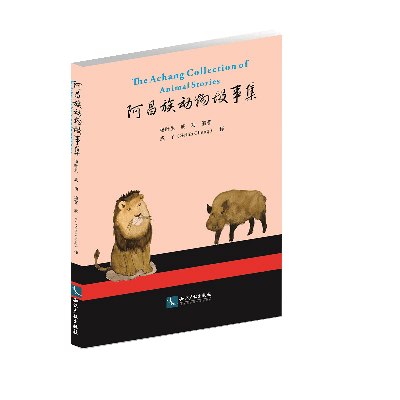 阿昌族动物故事集（英汉对照）