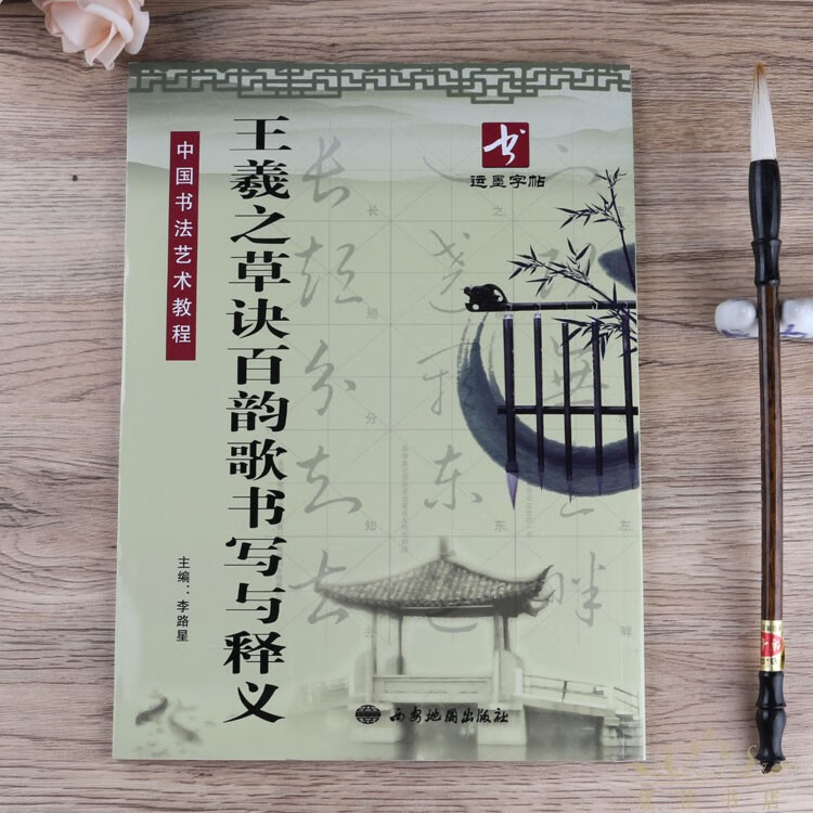 王羲之草诀百韵歌书写与释义 草书字帖行笔技巧基础入门临摹教程