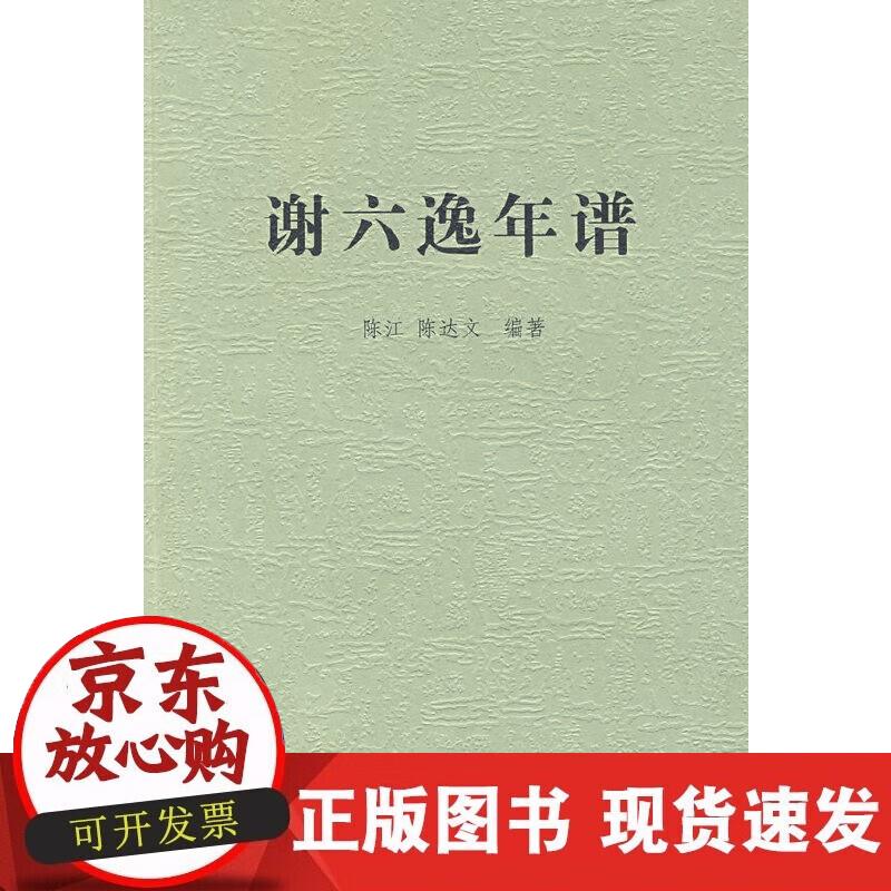【现货】谢六逸年谱