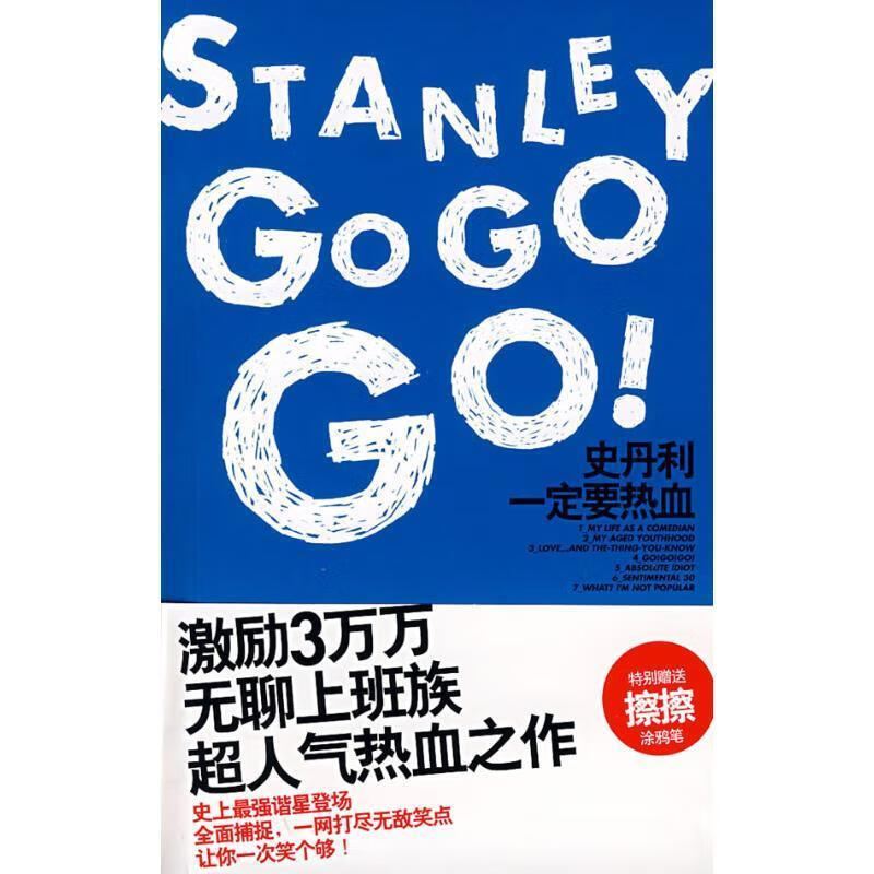 史丹利一定要热血【好书，下单速发】