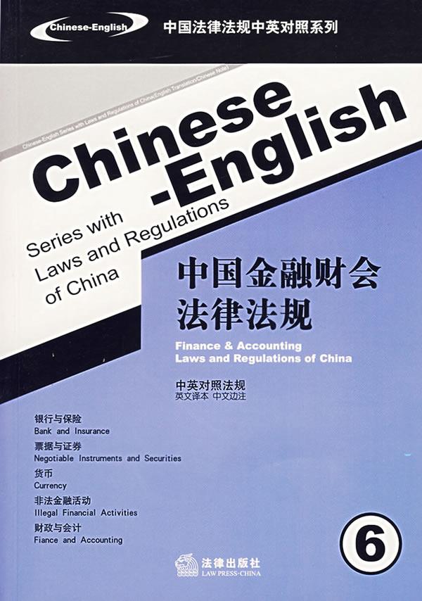 中国金融财会法律法规