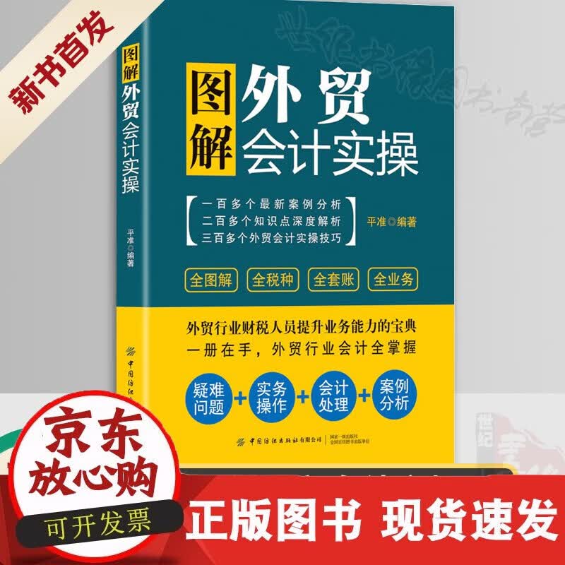 速发 图解会计实操平准会计上班记进出口业务真账实操会计入门出口退税免抵退税账务处理技巧企业账务处理实