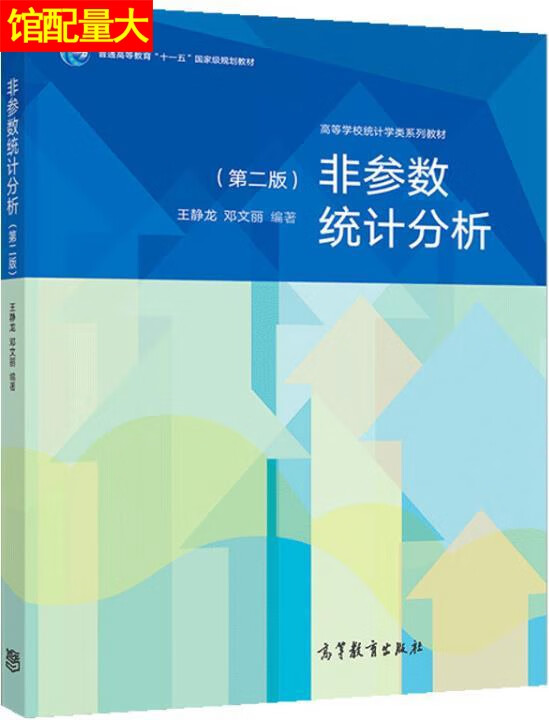 非参数统计分析 王静龙, 邓文丽编著 高等教育出版社