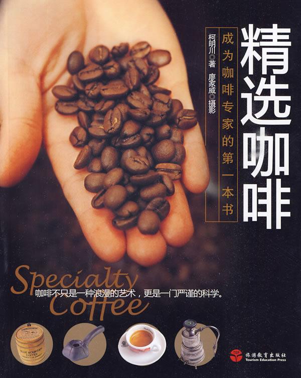 精选咖啡—成为咖啡专家的本书
